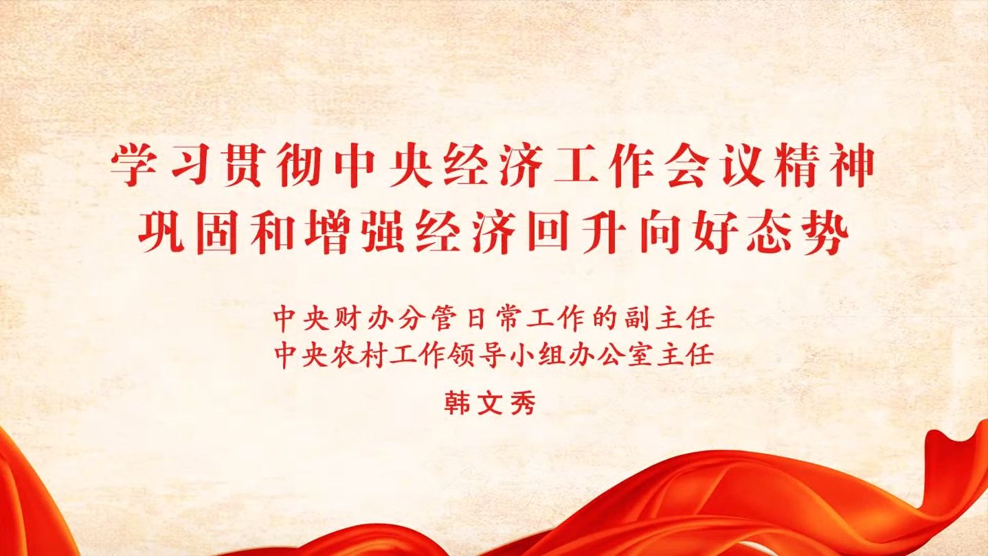 (韩文秀)学习贯彻中央经济工作会议精神 巩固和增强经济回升向好态势...