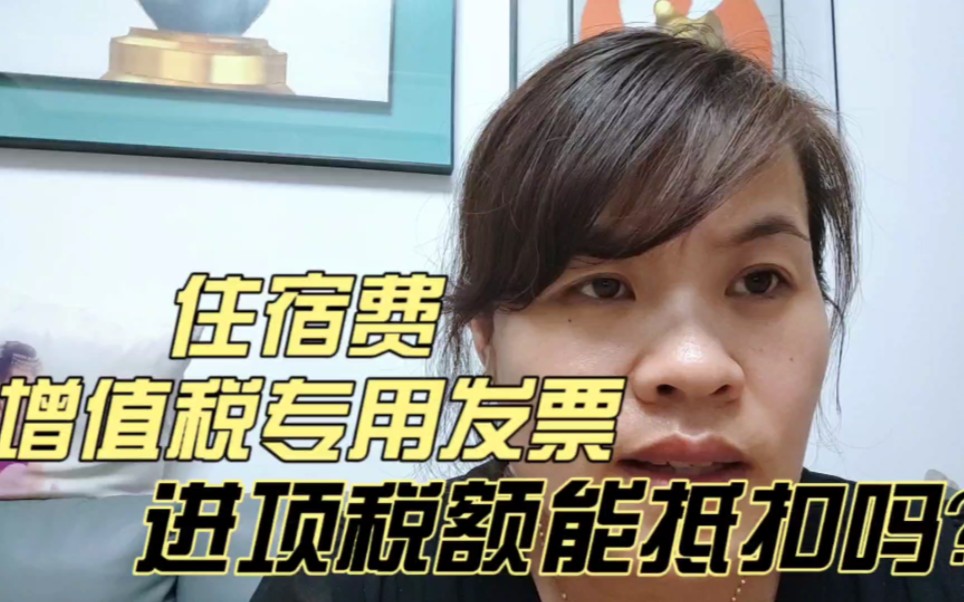 住宿费,增值税专用发票进项税额能抵扣吗?
