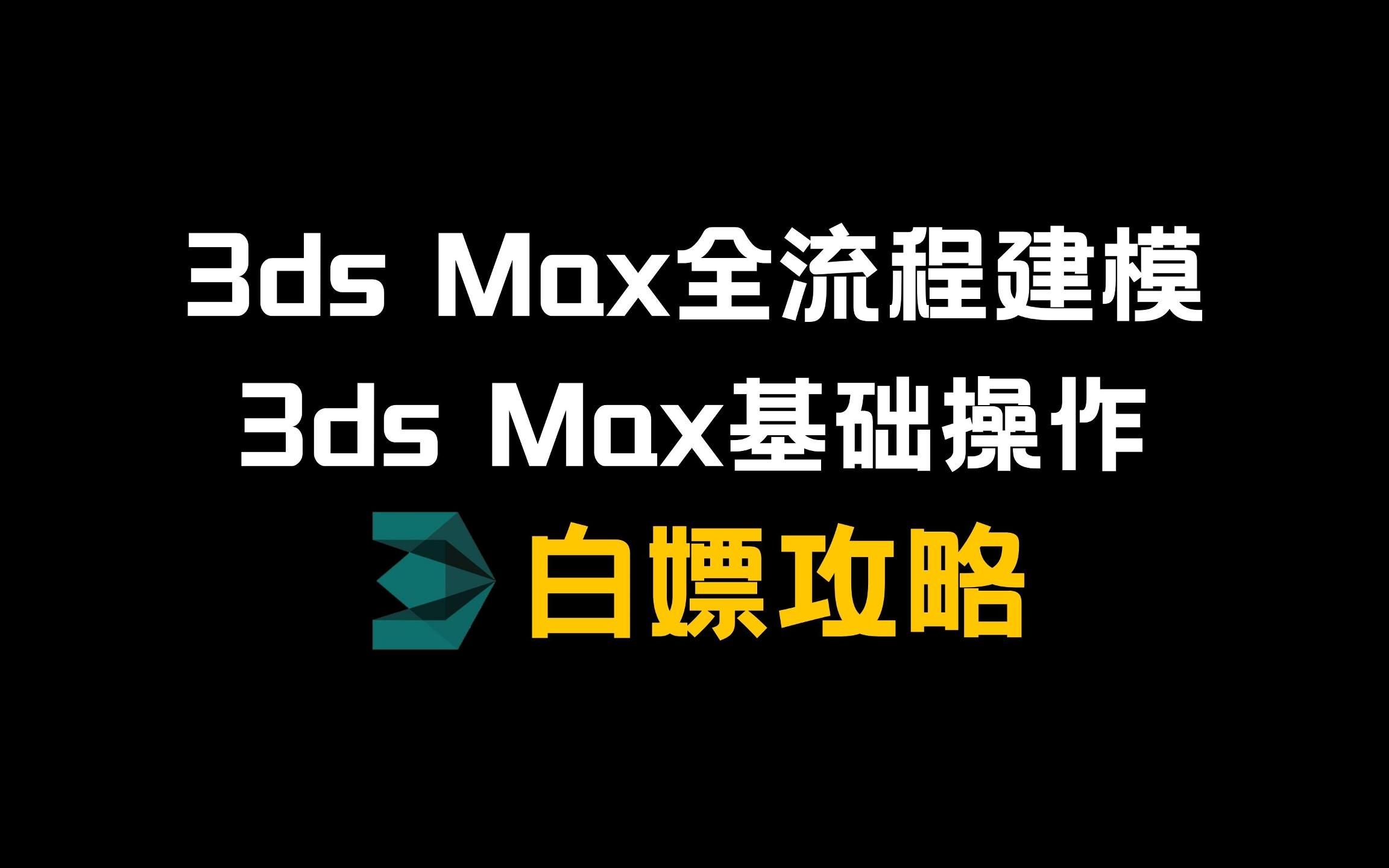 有间教室丨3ds Max基础操作(选择/移动/旋转/缩放)