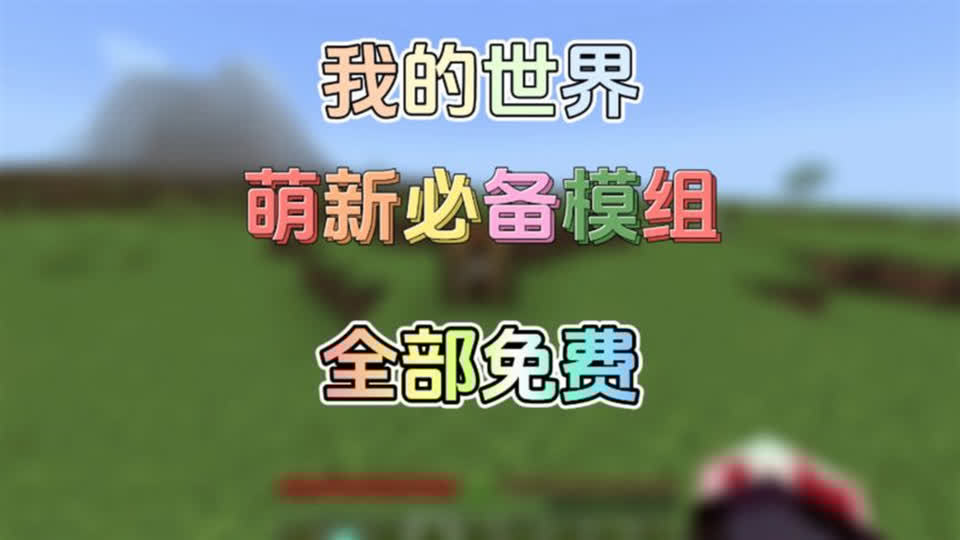 我的世界:推荐萌新必备模组,全部免费!我的世界