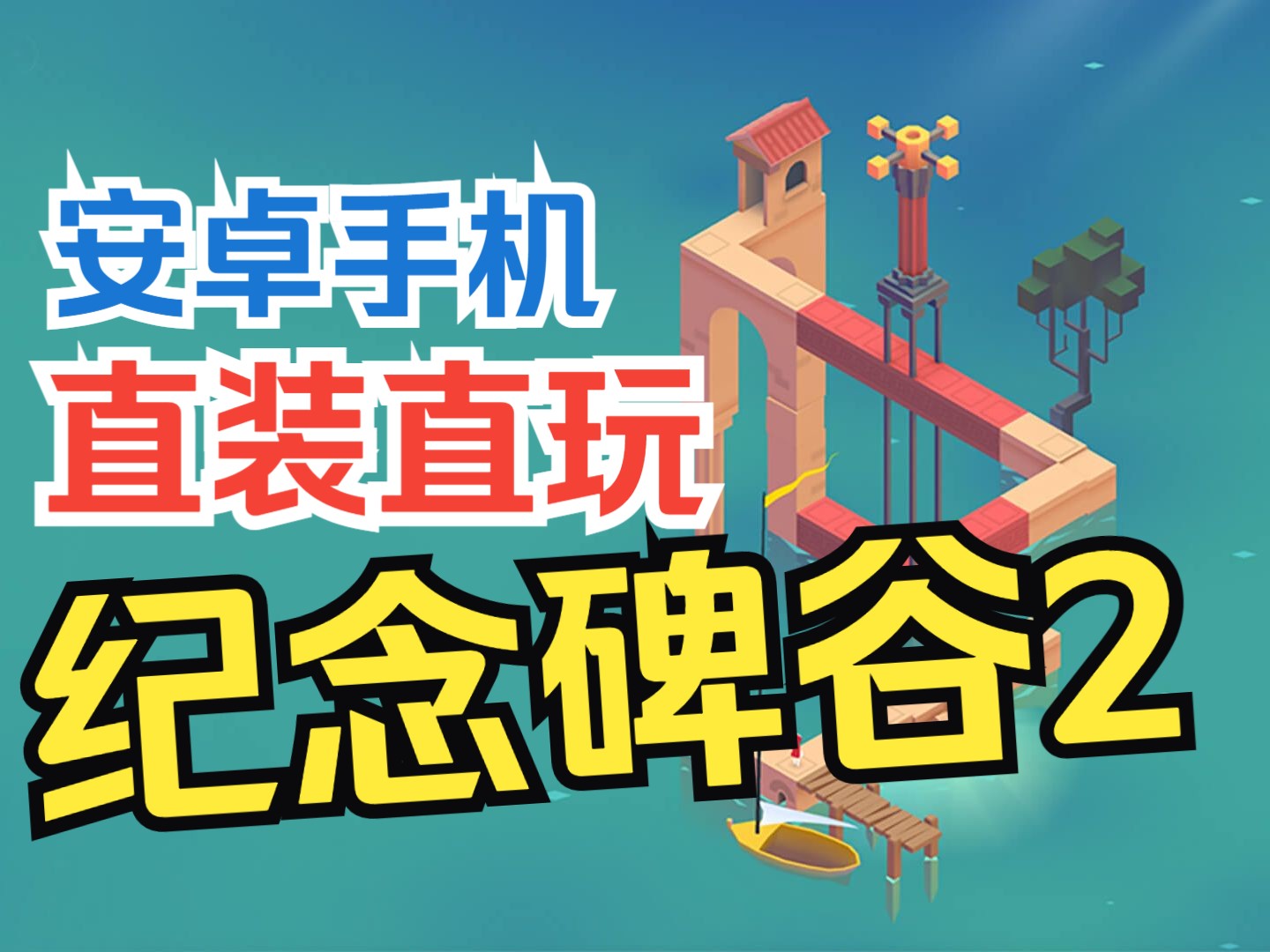 腾讯代理的游戏《纪念碑谷2》,254MB,拿去