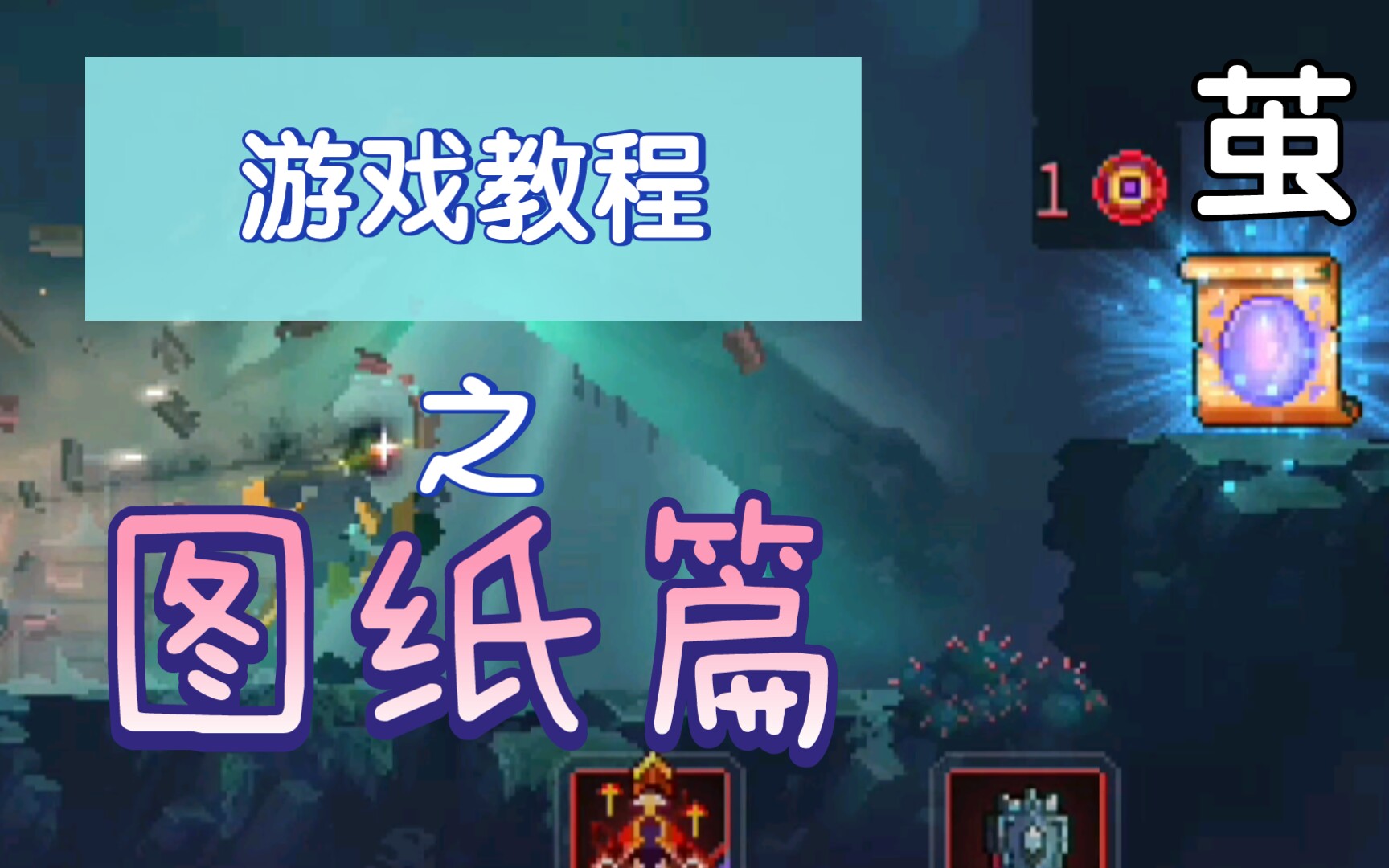 教大家如何不解谜获得茧重生细胞/死亡细胞