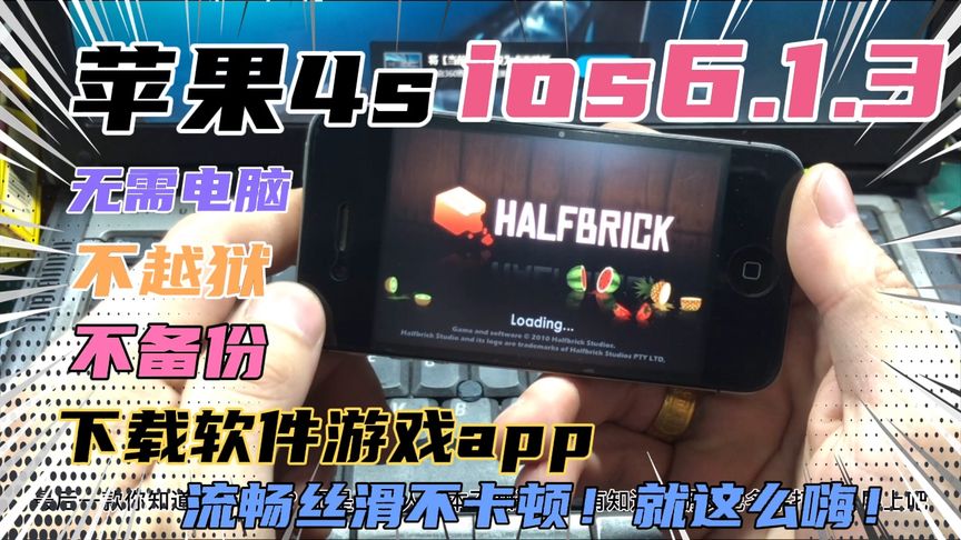苹果4s ios6等老系统!无需电脑 不越狱 不备份!下载软件游戏!