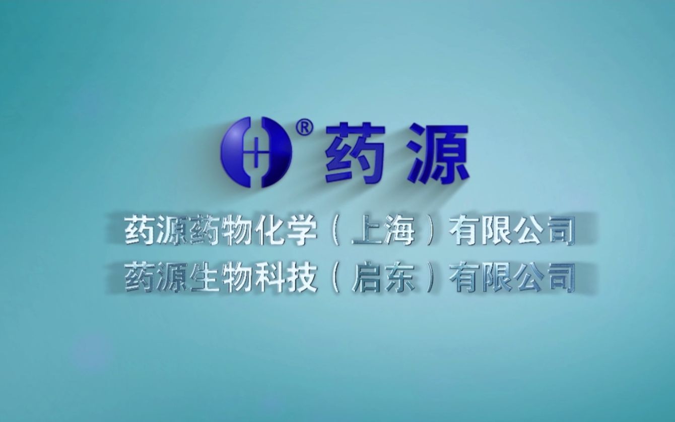 药企宣传片07——药源