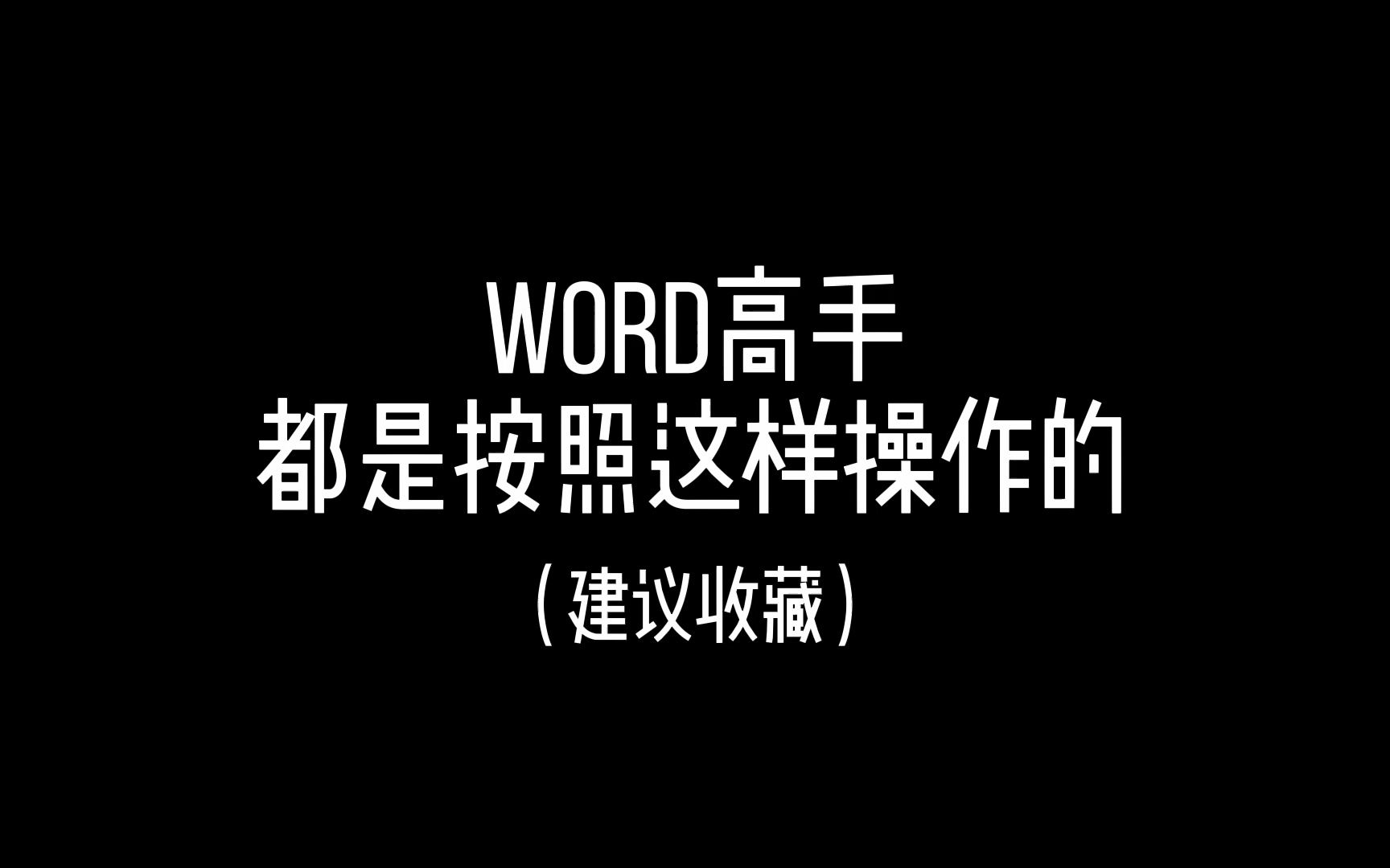 Word如何快速设置下划线呢?