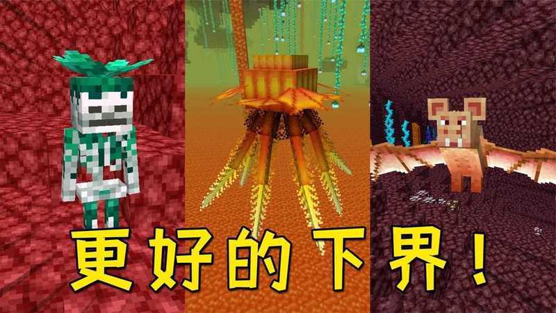 我的世界:下界大更新!地狱比主世界还丰富,还有全新生物