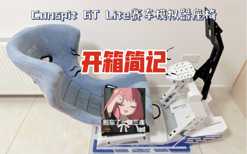 【開箱+1!】Conspit GT-Lite赛车模拟器R&B Racing联名款座椅开箱记...