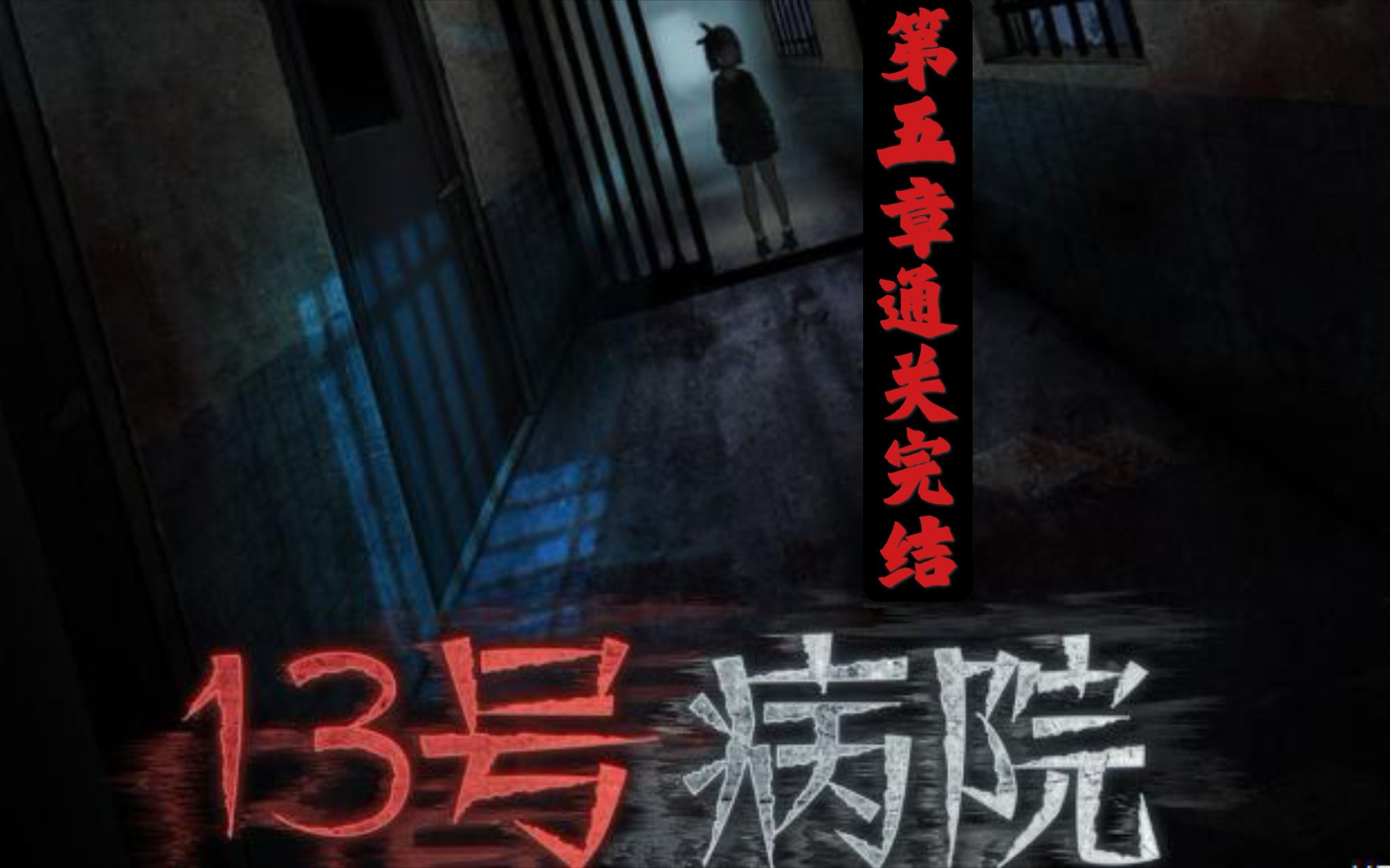 【十三号病院】第五章通关(完结)大概剧情请移步评论区(个人见解)