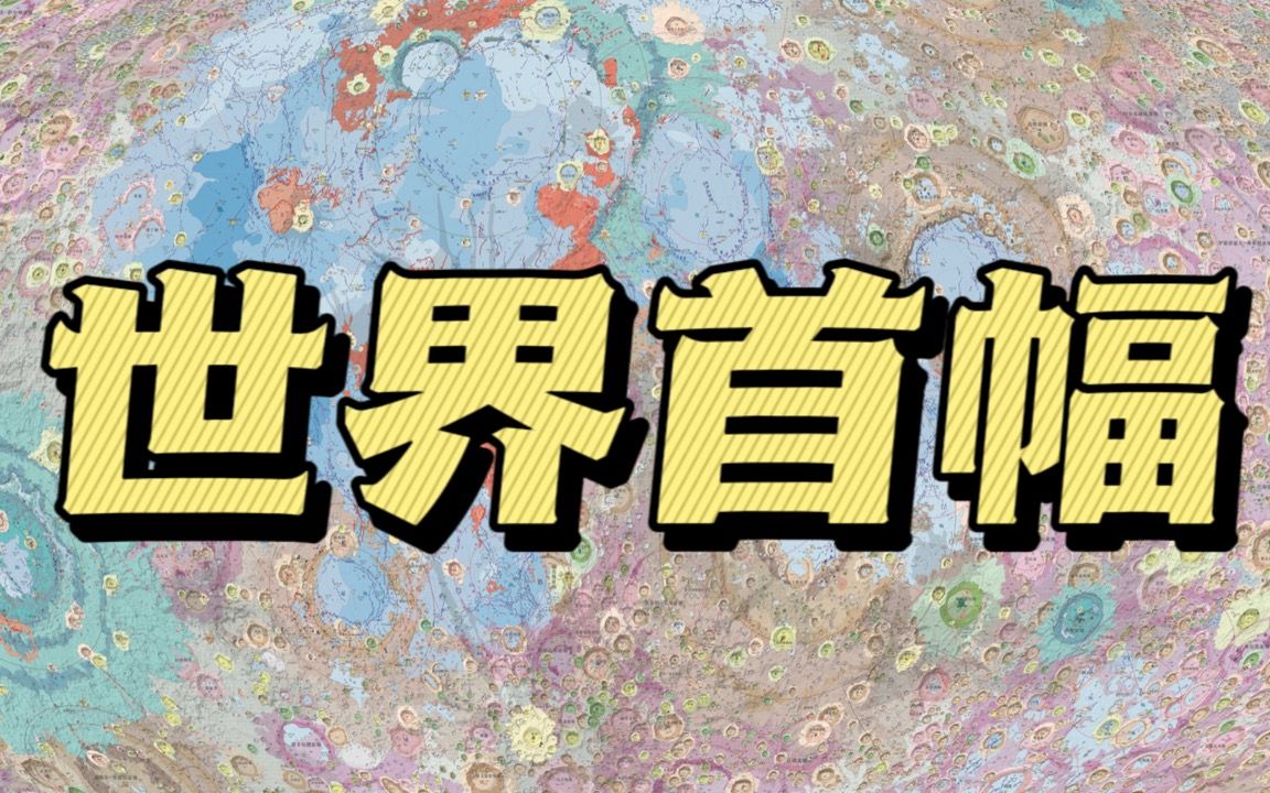 世界首幅!1:250万高精度全月地质图!中国科学院科学家披露诞生细节