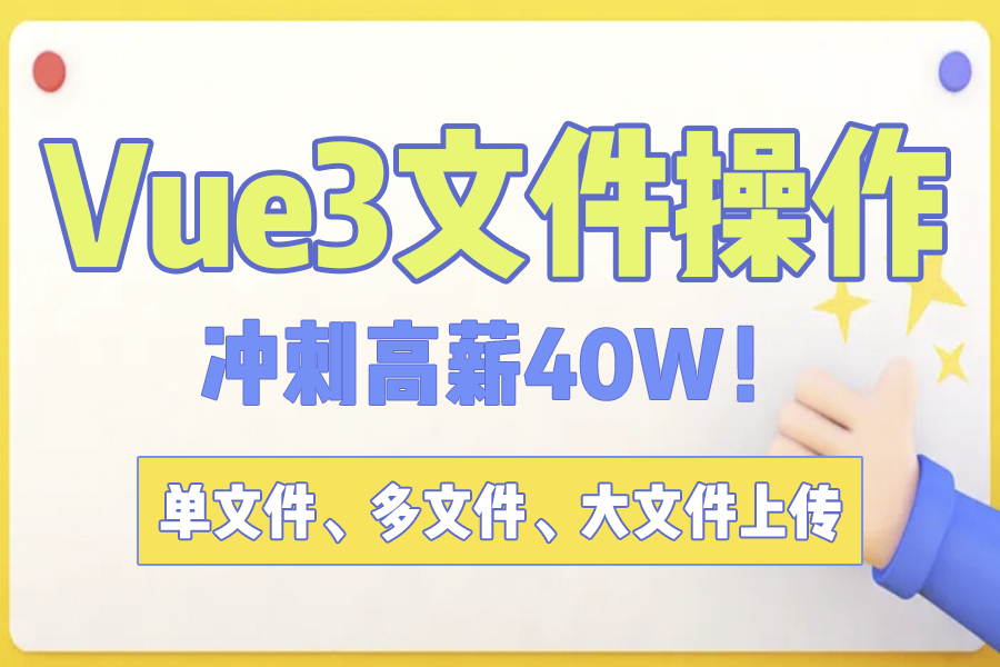 【vue3单文件、多文件、大文件上传】手把手演练+源码交付(vue实战/...