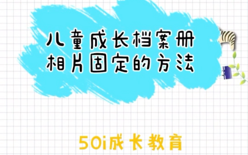 ...用手机拍照比较多。竖复的建议大家洗3—5寸的照片,比较好操作。