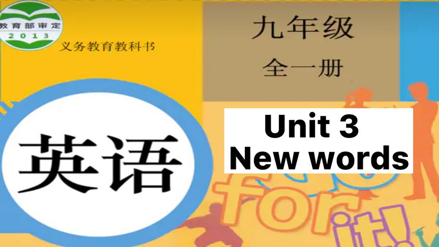 新课标九年级(全册)Unit 3 could you please …? 单词标准录音