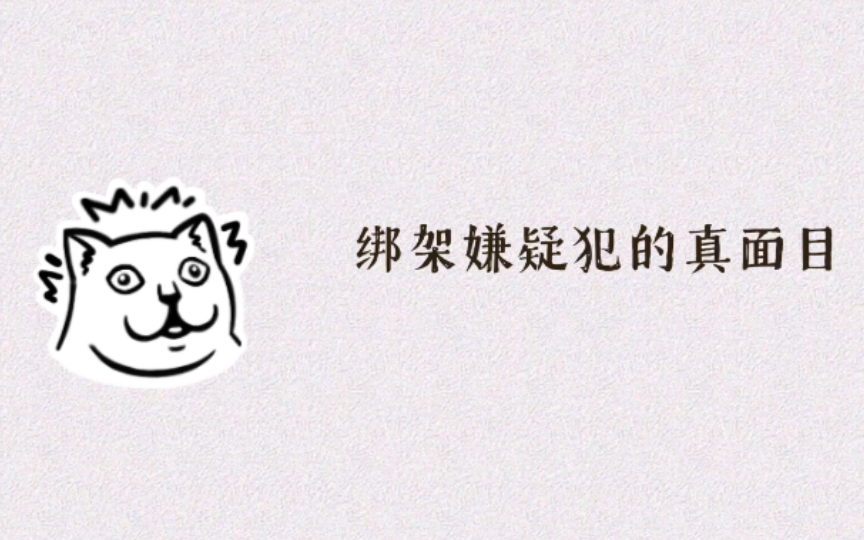 【幽默谜语故事】018.绑架嫌疑犯的真面目