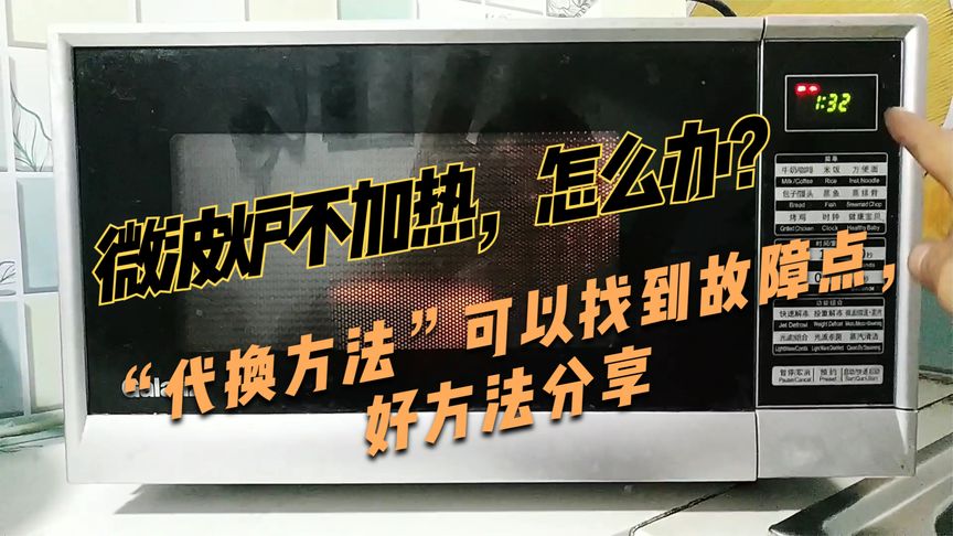 微波炉不加热,怎么办?“代换方法”可以找到故障点,好方法分享