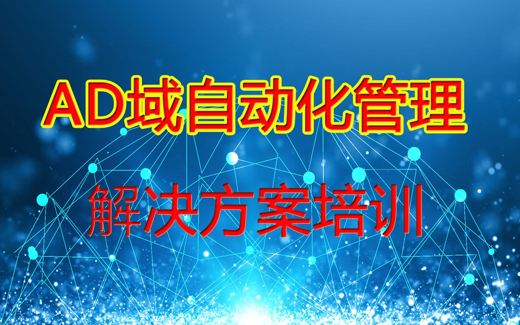AD域自动化管理解决方案培训