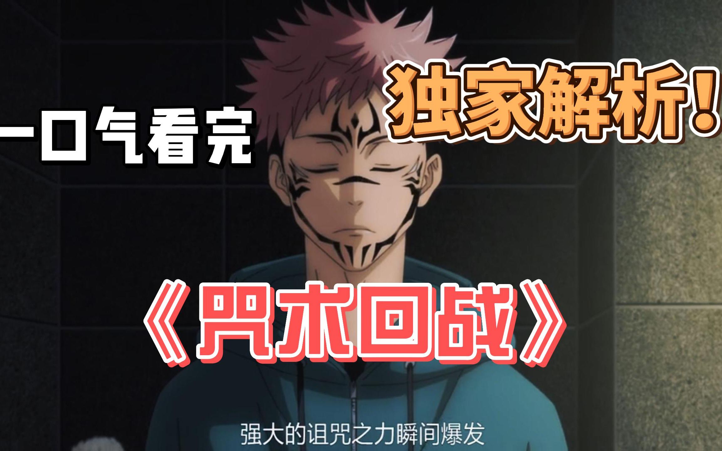 一口气看完《咒术回战》全网独家解析!高清画质!