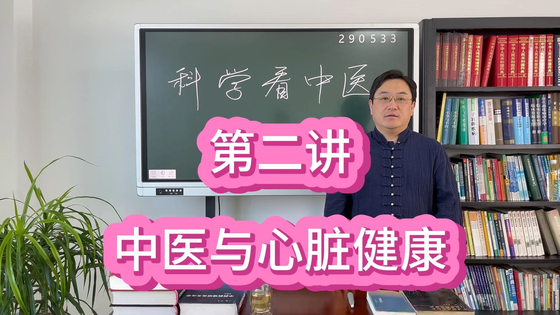 科学看中医第二讲 【中医与心脏健康】科学解读心慌与猝死及应对策略