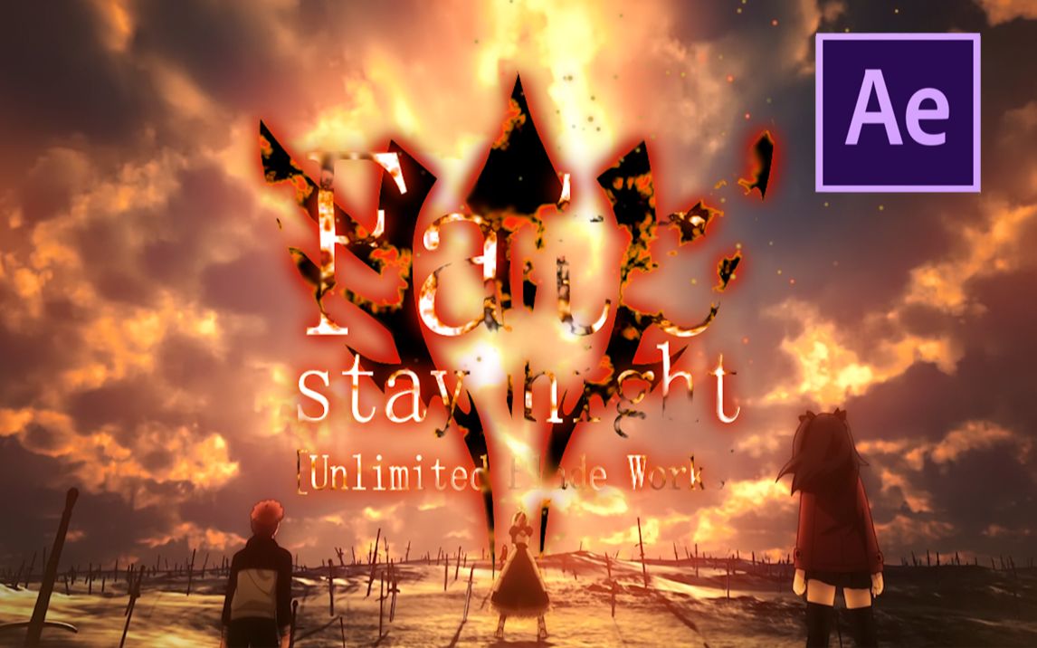 【AE教程】把logo燃烧殆尽 / 一个高逼格的标题动画