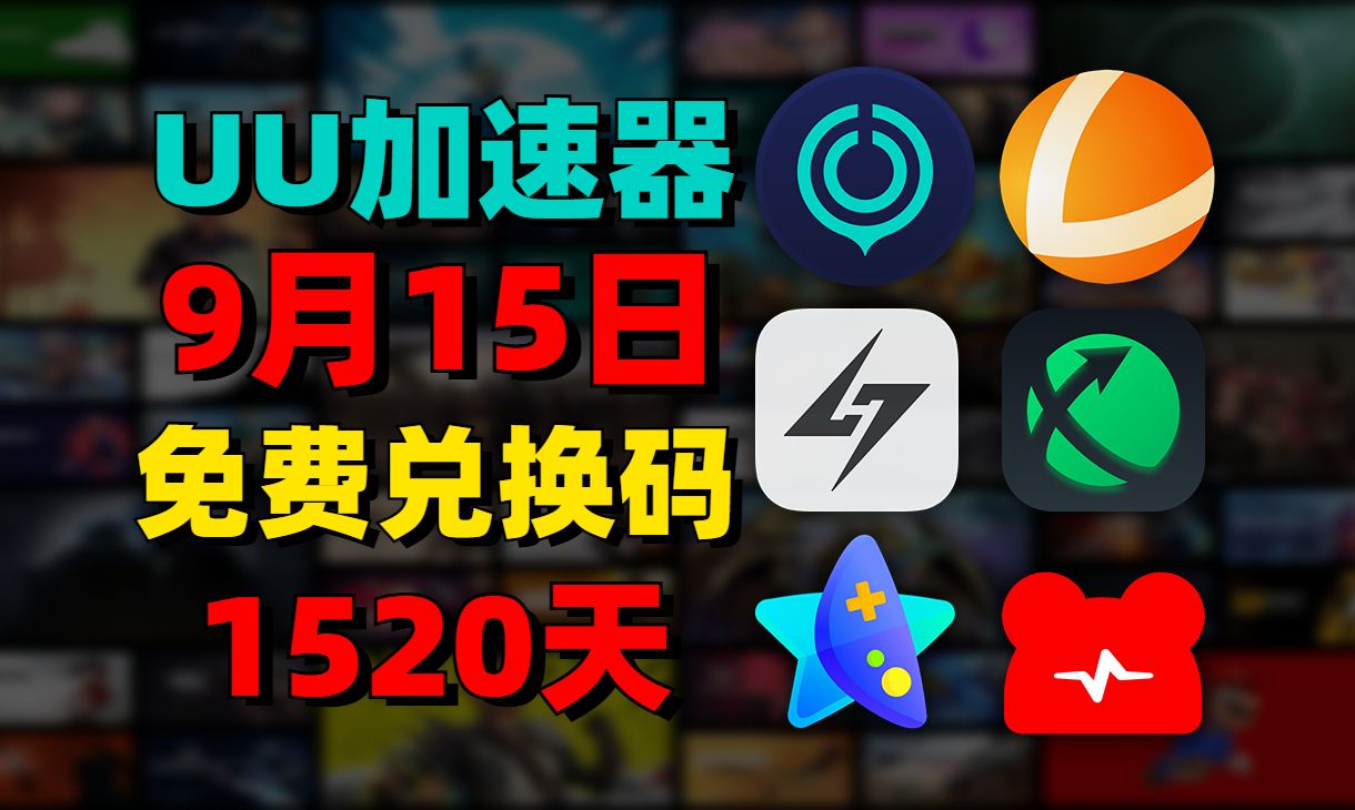 9月15日最新UU加速器免费1520天兑换口令!雷神口令!迅游口令兑换码...