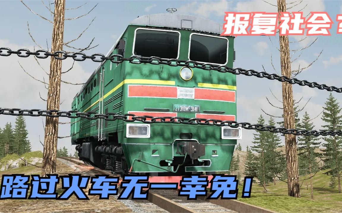 模拟器:为报复社会,竟设计邪恶的计划,路过火车无一幸免!