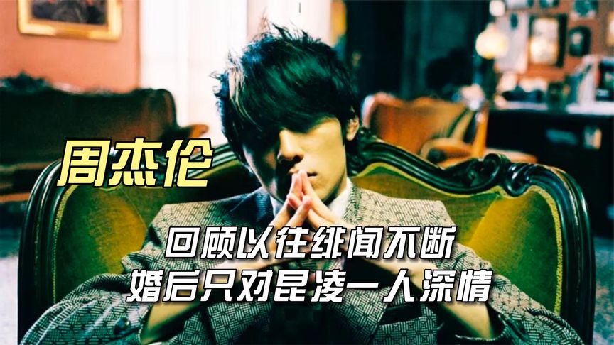 周杰伦官宣重映演唱会,回顾以往绯闻不断,婚后只对昆凌一人深情