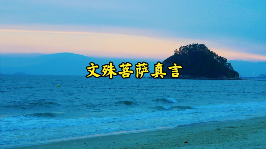 《文殊菩萨真言》黄慧音·梵,常诵此咒:子孙开智增慧,家业兴旺