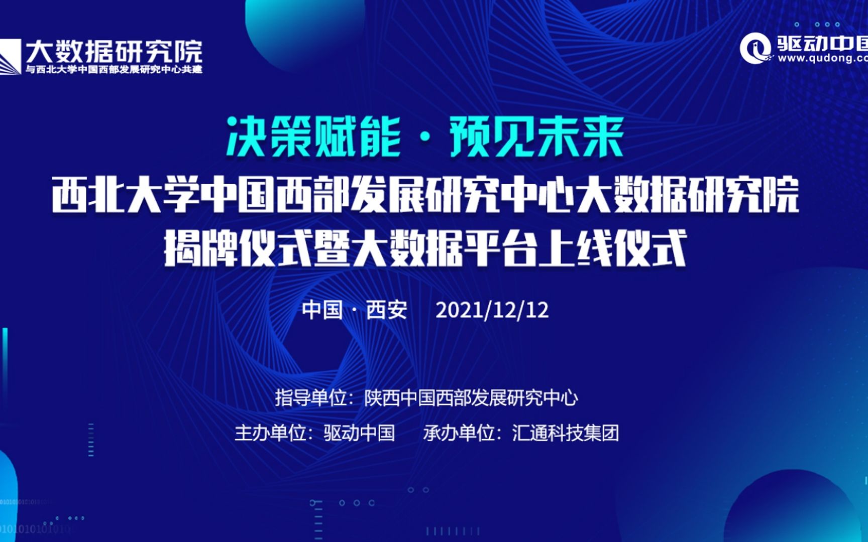 决策赋能 预见未来 西北大学中国西部发展研究中心大数据研究院正式...