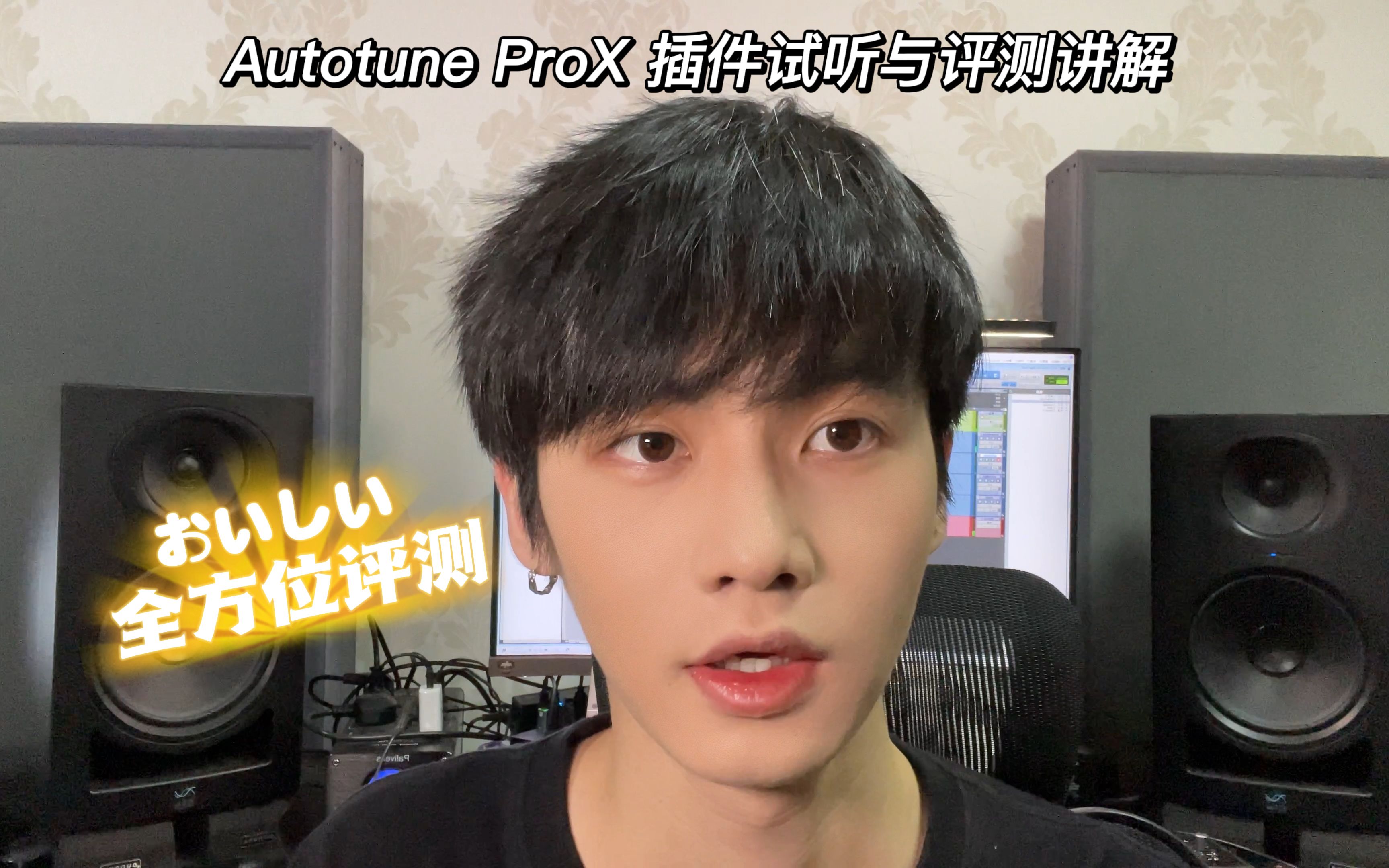 最强修音软件更新?嘻哈说唱必备神器?最新版Autotune Pro X插件试听...