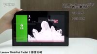联想ThinkPad Tablet 2中文介绍