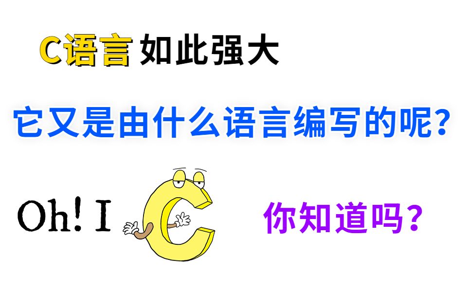 C语言如此强大?那你知道它是由什么语言编写的吗?