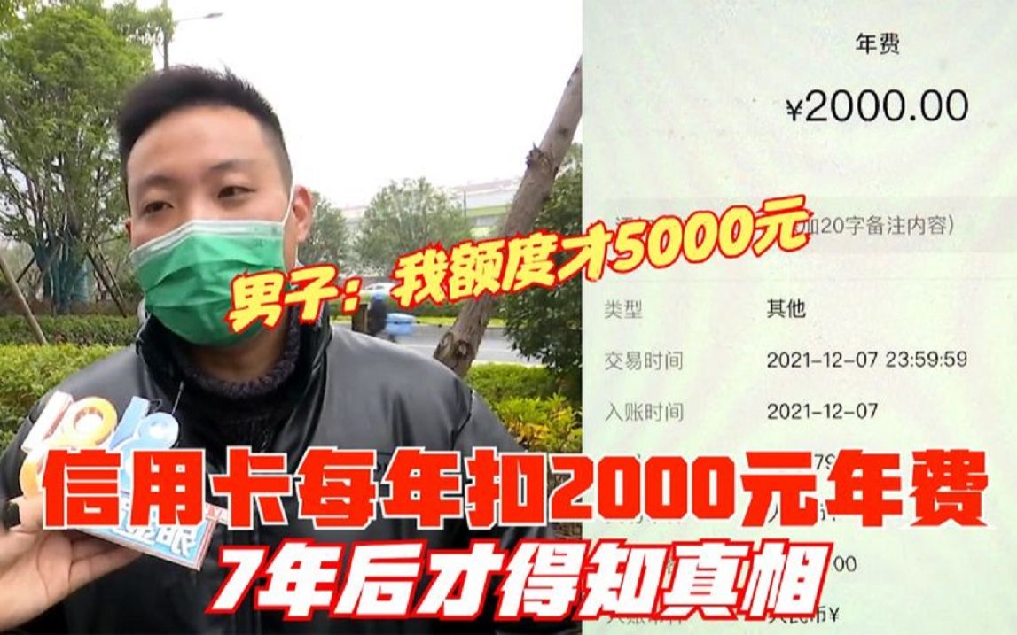 信用卡每年扣2000年费,7年后才得知真相,男子:我额度才5000元