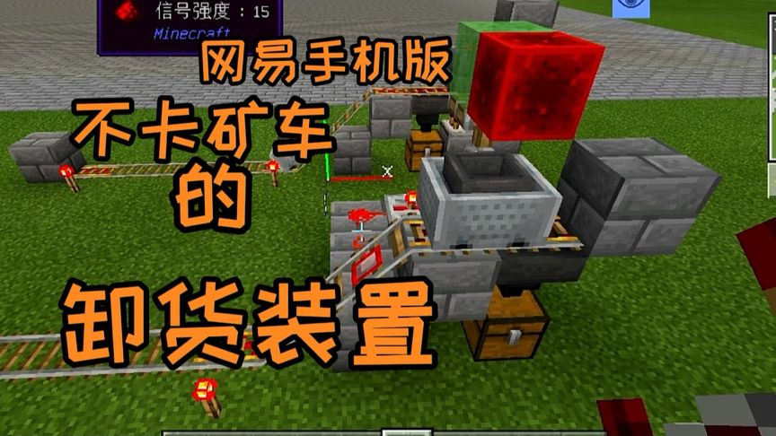 网易我的世界自动卸货装置,不卡矿车