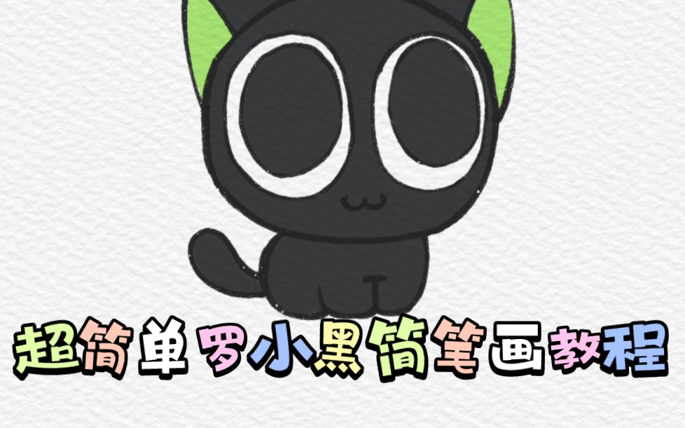 超简单罗小黑简笔画教程