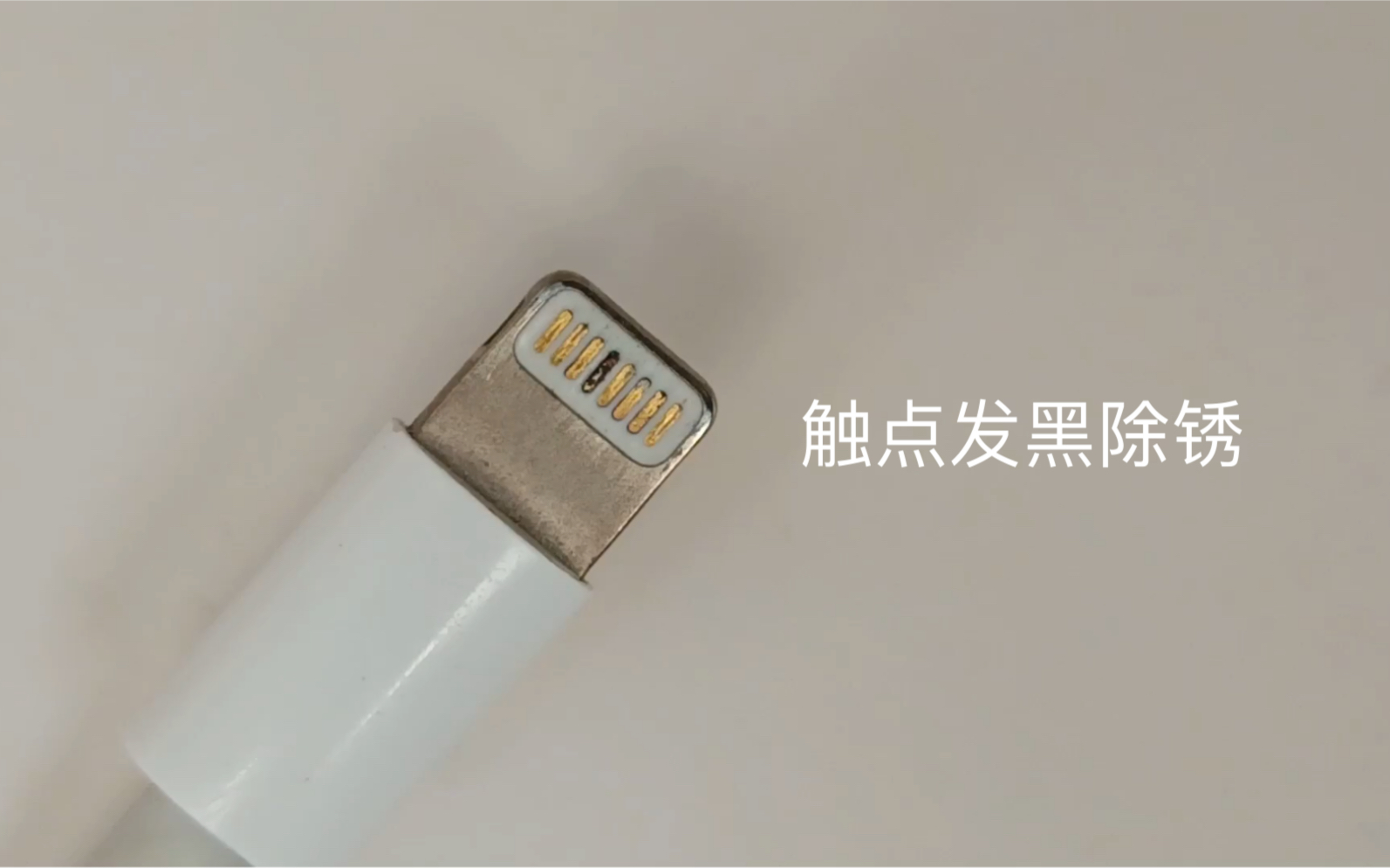 苹果原装数据线lightning 第4触点发黑清理