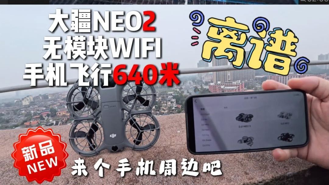离谱的大疆neo2~无信号模块手机wifi飞行怕是没限制距离
