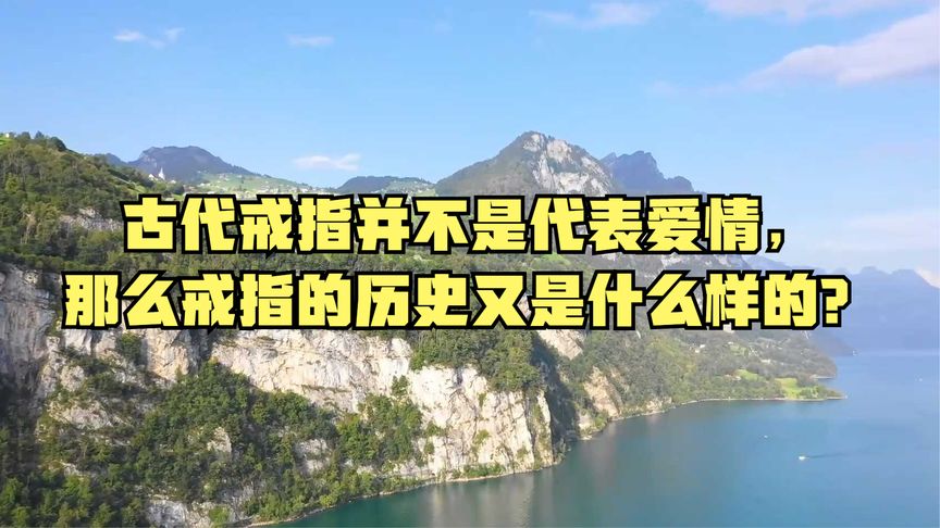 古代戒指并不是代表爱情,那么戒指的历史又是什么样的?