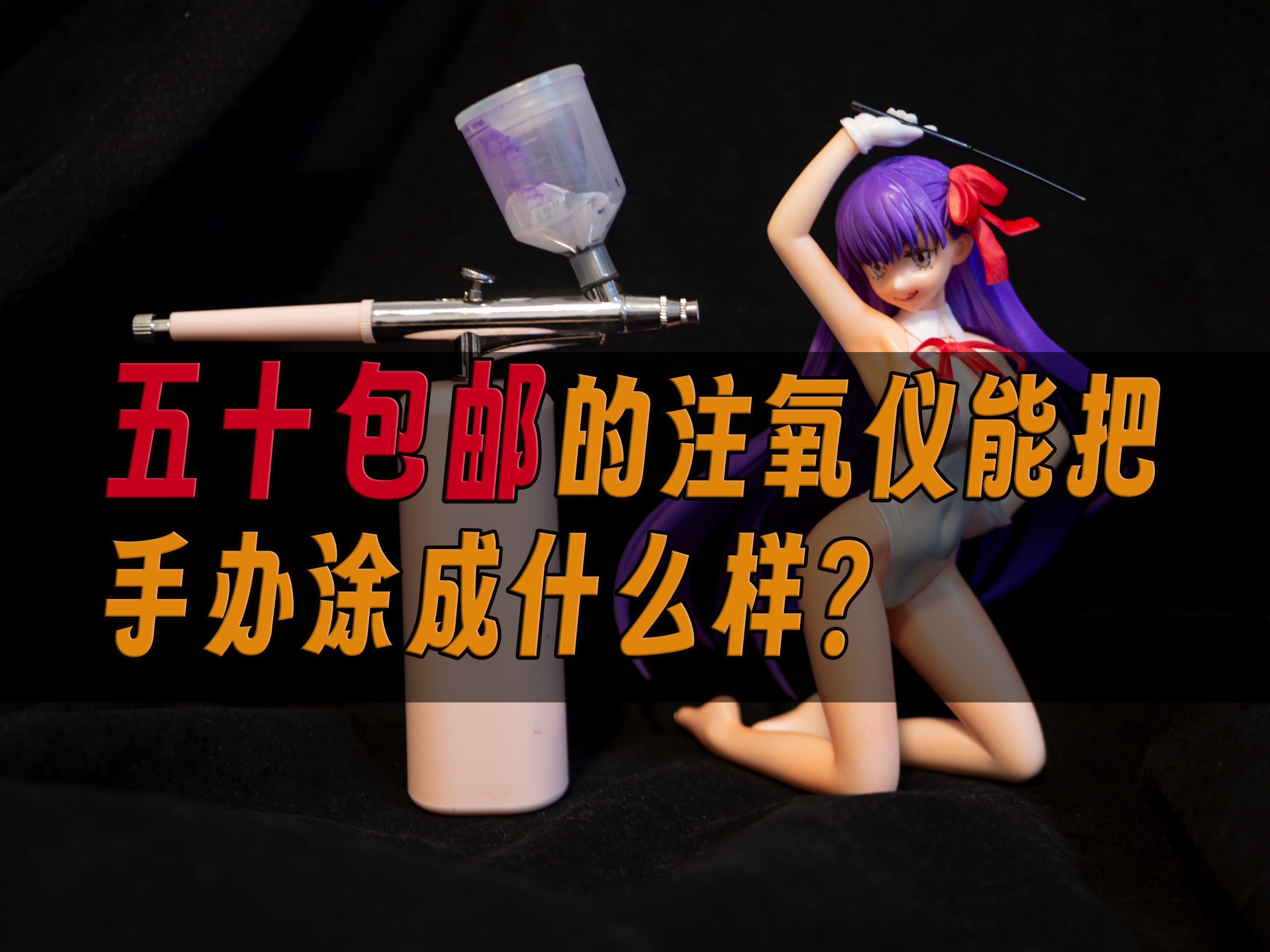 实测 注氧仪到底能不能喷模型?