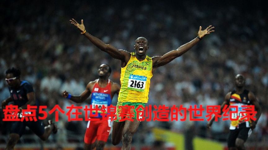 简直非人类!5个在田径世锦赛创造的世界纪录,一个比一个恐怖