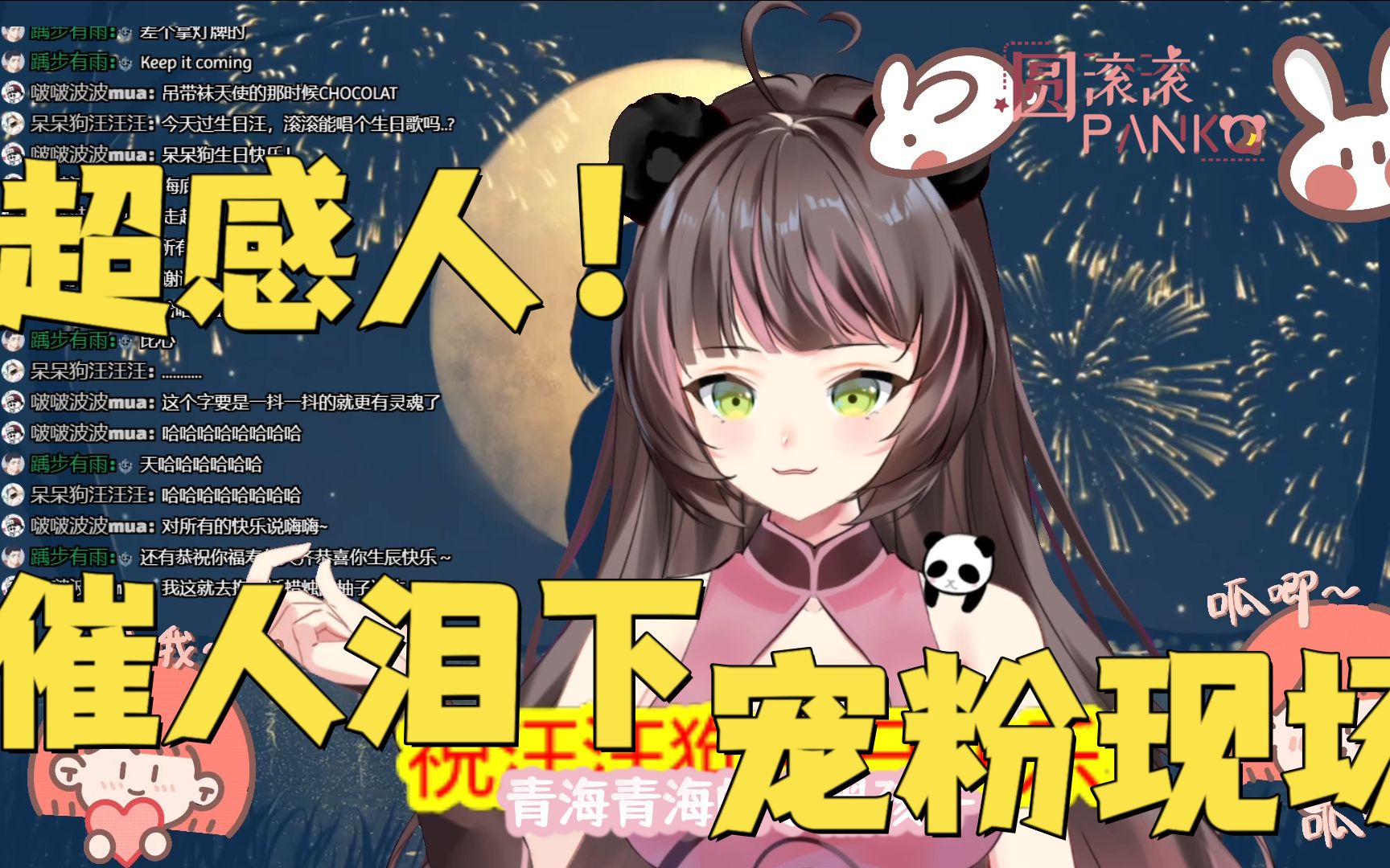 究极宠粉生日歌,我哭了你们呢!圆滚滚Panko
