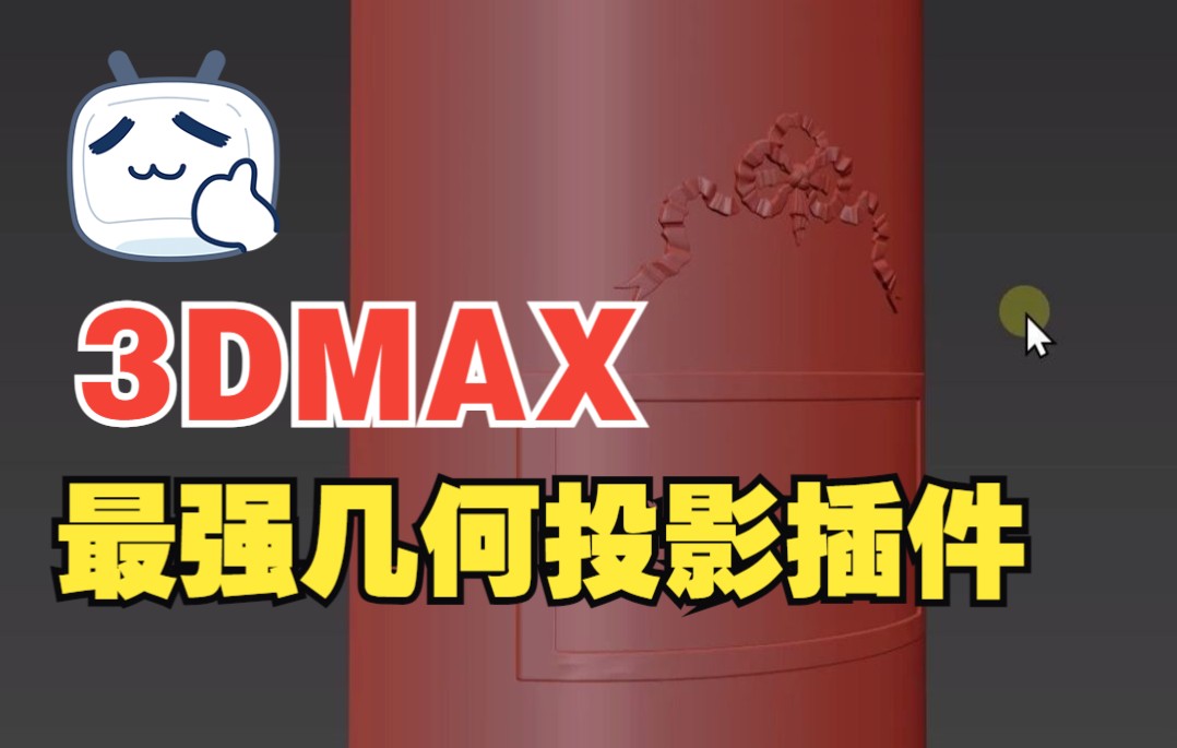 一键投射模型到曲面的投影插件,直接提升你的工作效率,