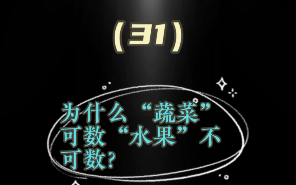 看透英语第31问-为什么“蔬菜”可数“水果”不可数?