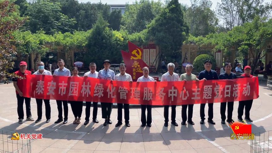 泰安党建丨市城市管理局园林绿化服务中心组织开展主题党日活动