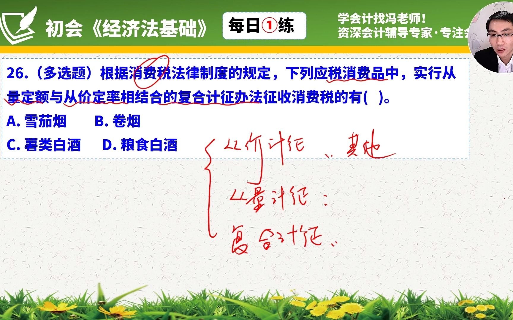 每日一练《经济法基础》第26天消费税计征方式听过百分百不忘