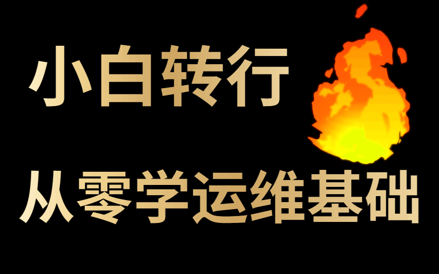 太卷了!清华大佬196小时讲完的Linux运维小白基础基础教程,整整300集...