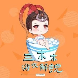 三木木游戏解说
