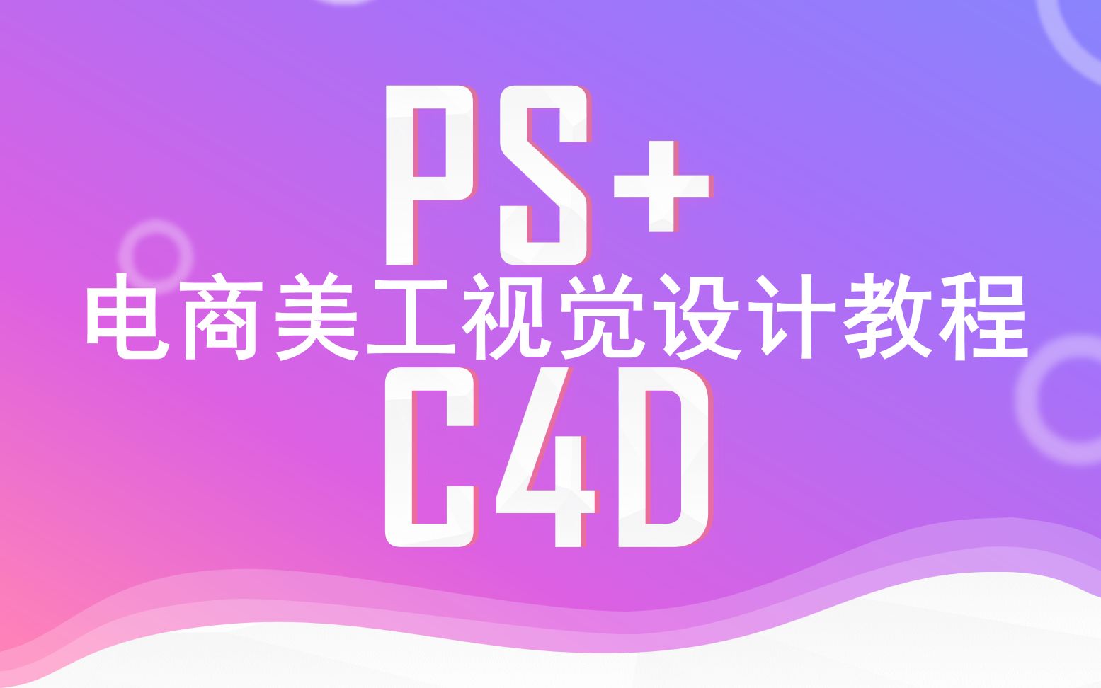 PS+C4D电商美工视觉设计教程电商设计电商海报设计教程