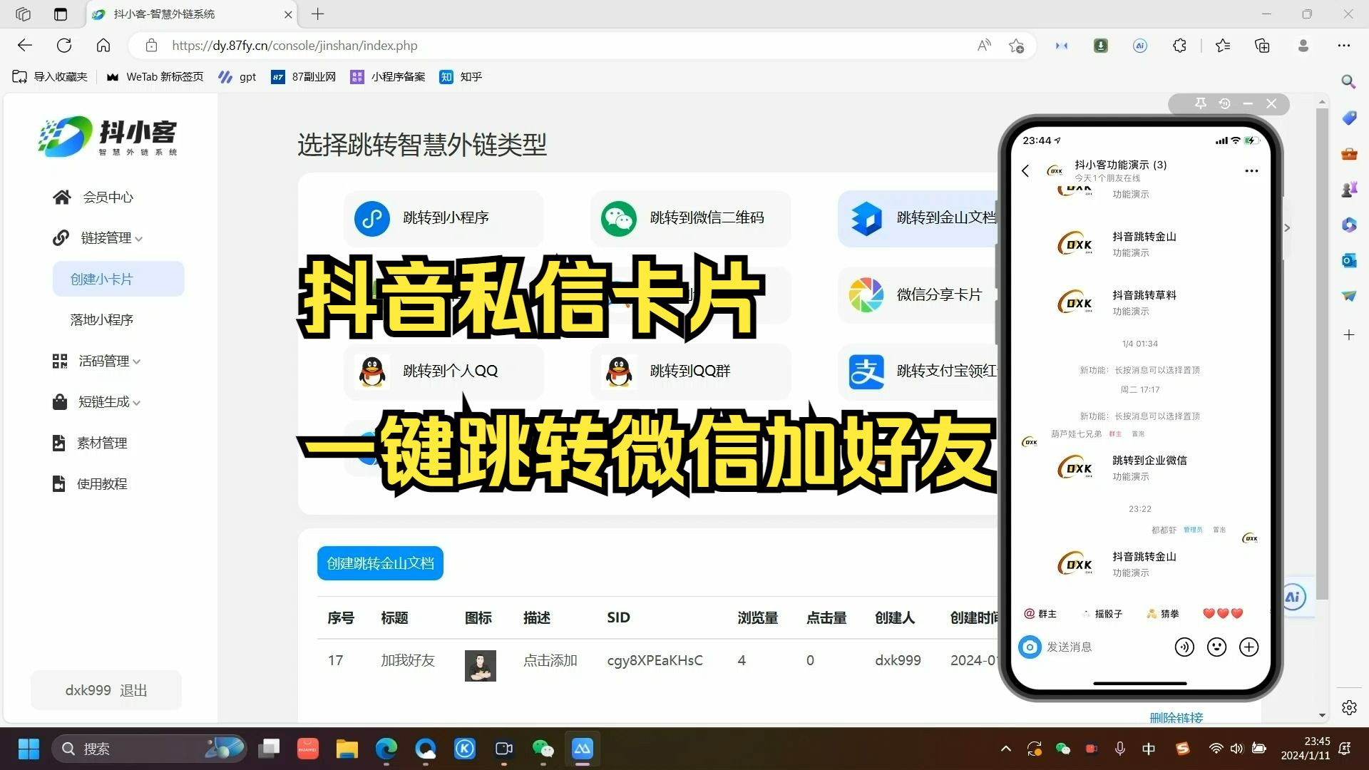 抖音私信卡片,跳转到微信金山文档小程序加好友,详细制作教程。