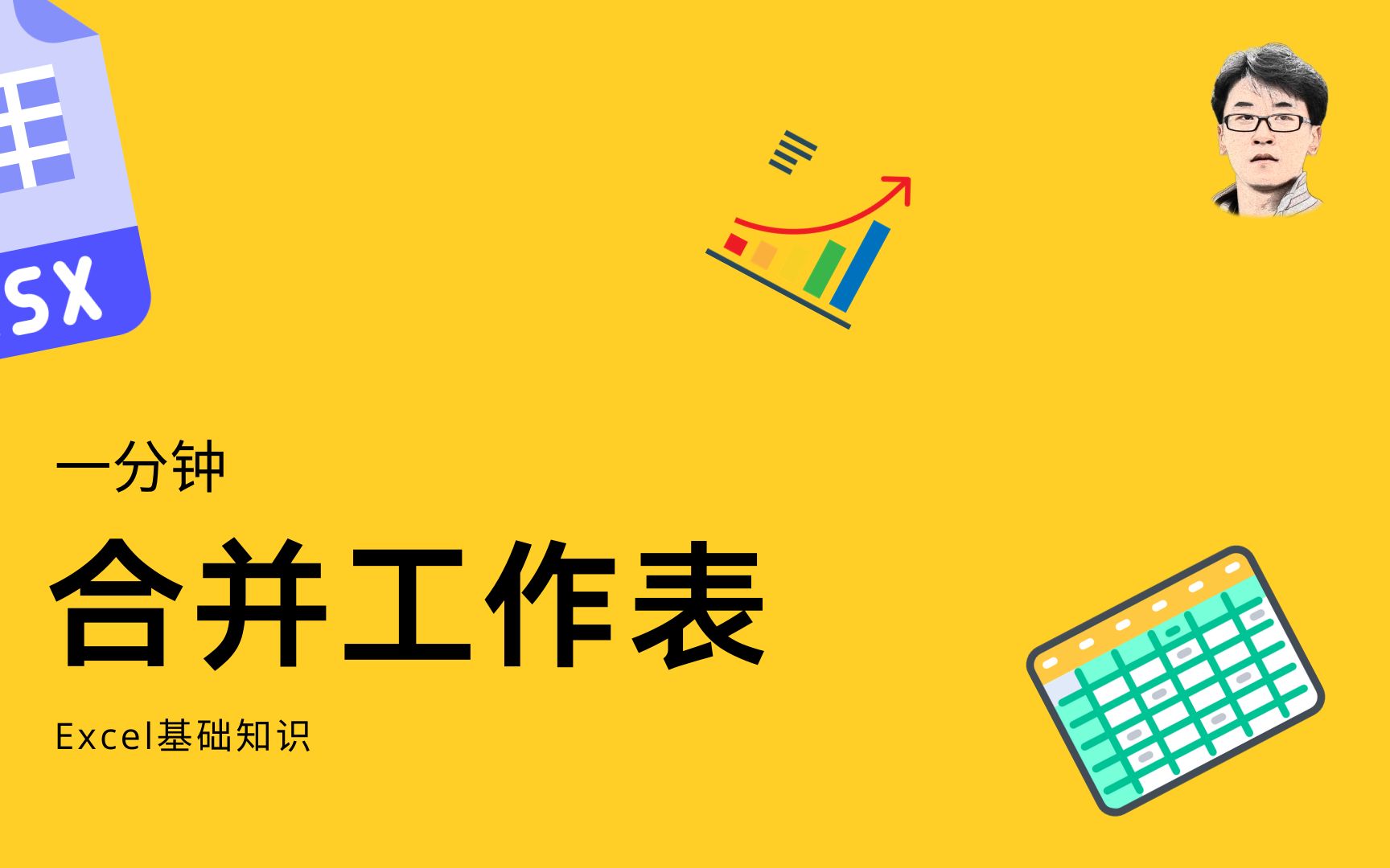 Excel基础知识:多个不同结构,不同数据的工作表,快速合并技巧