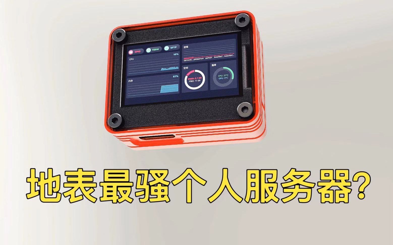 【硬核】真●自制超迷你个人服务器 树莓派你可以退群了?