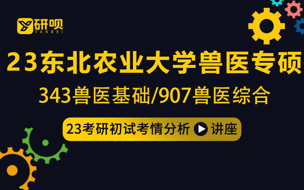 23东北农业大学兽医专硕考研(东农兽医)/343兽医基础/907兽医综合/...